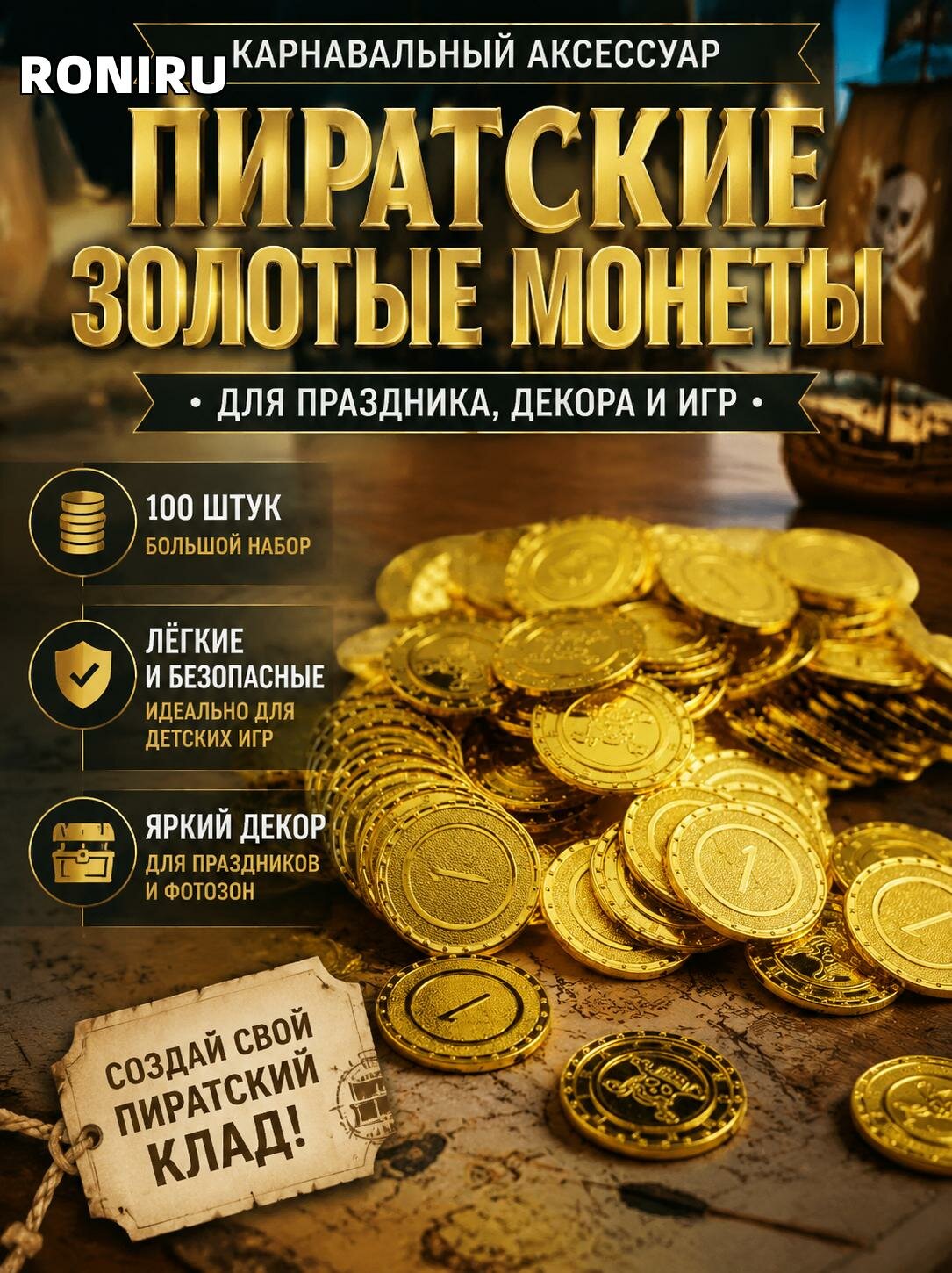 Карнавальный аксессуар — пиратские золотые монеты из пластика для праздника, декора и детских игр, набор 100 шт