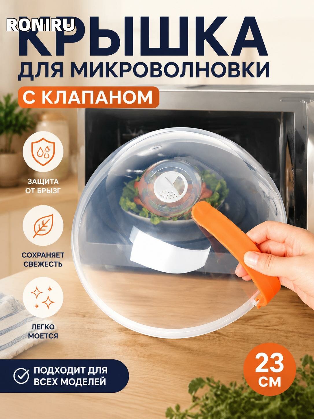 Крышка для микроволновки с клапаном — защита от брызг, сохраняет свежесть, легко моется, подходит для всех моделей