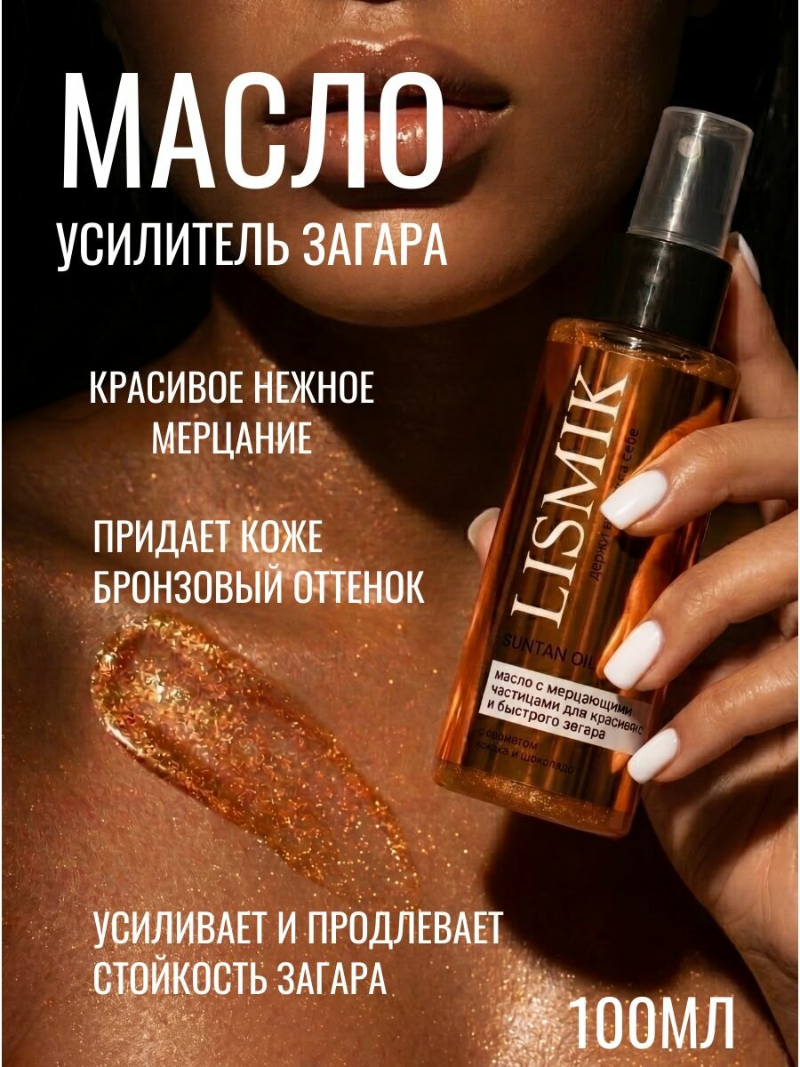 LISMIK Масло для загара с шиммером активатор загара