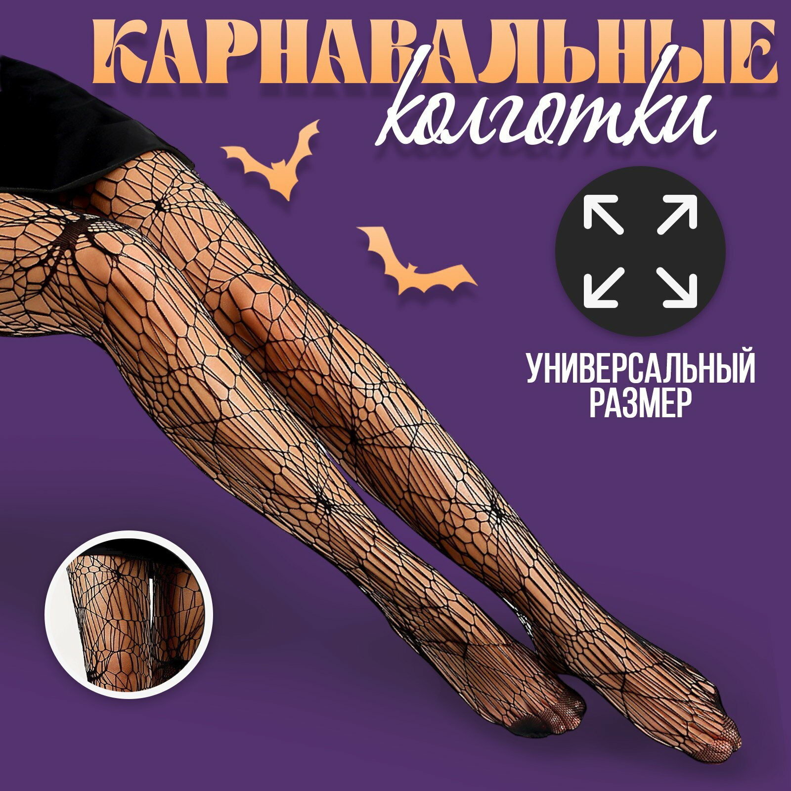 Колготки черные карнавальные, вид: фантазийные, тематика: хэллоуин