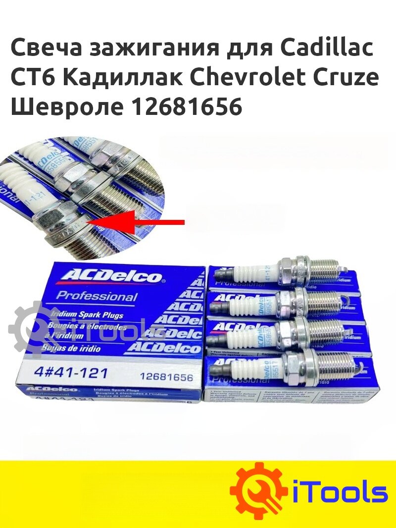 Свеча зажигания для Cadillac CT6 Кадиллак Chevrolet Cruze Шевроле 12681656