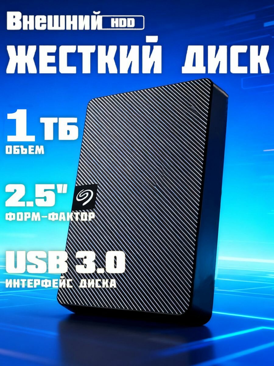 Seagate 1 ТБ Внешний жесткий диск Seagate 1 ТБ Внешний жесткий диск (STKM1000400), черный (STKM1000400), Пластик, черный матовый