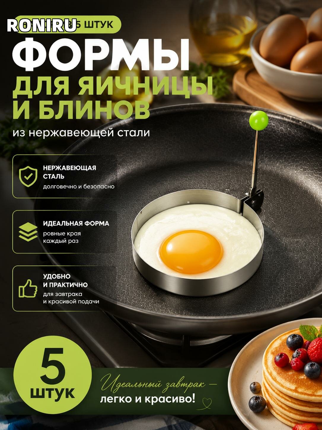 Набор из 5 форм для яичницы и блинов из нержавеющей стали — универсальные формы для завтрака и подачи блюд для дома