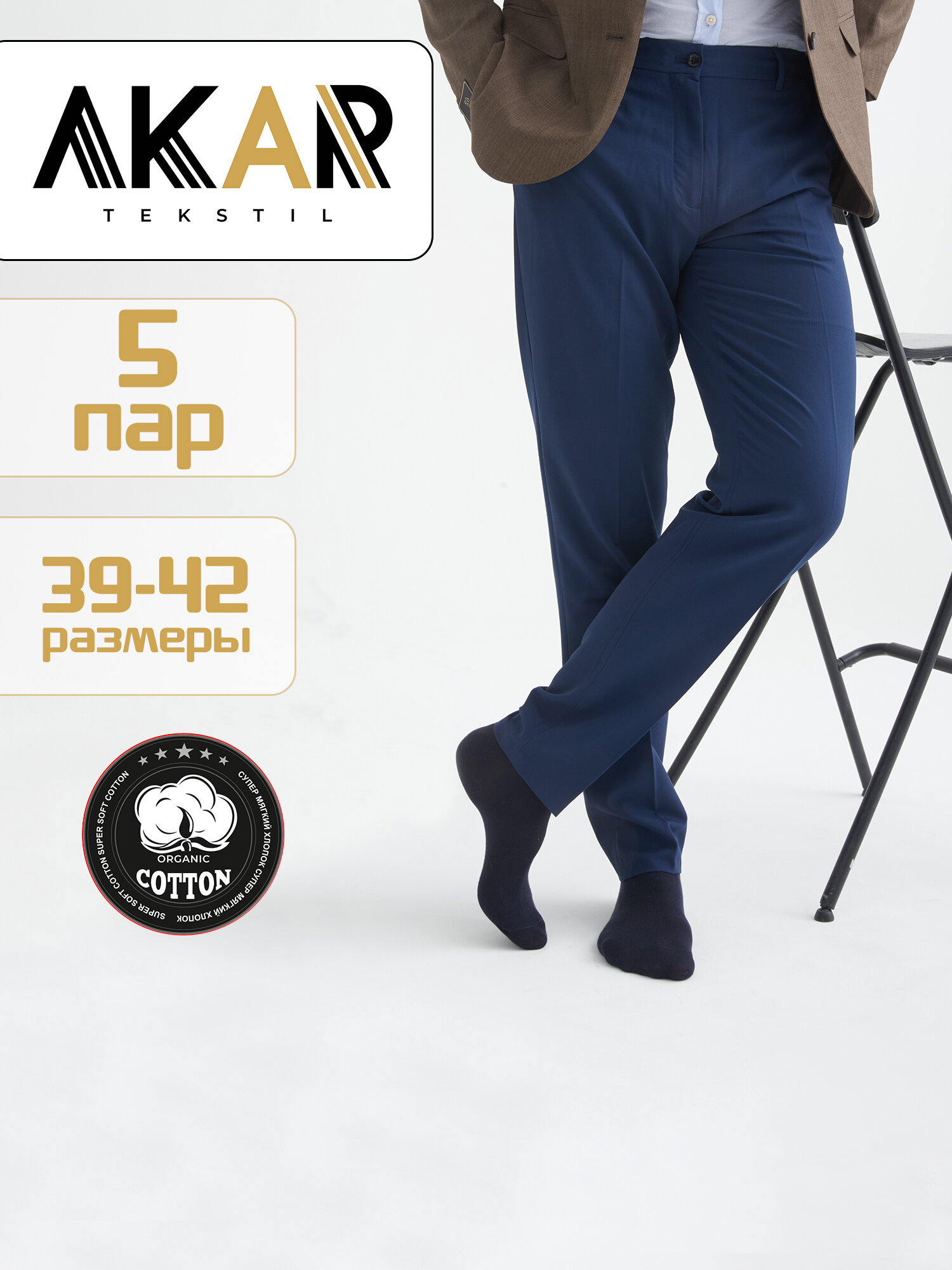 Носки AKAR классические, высокие, 5 пар, комплект