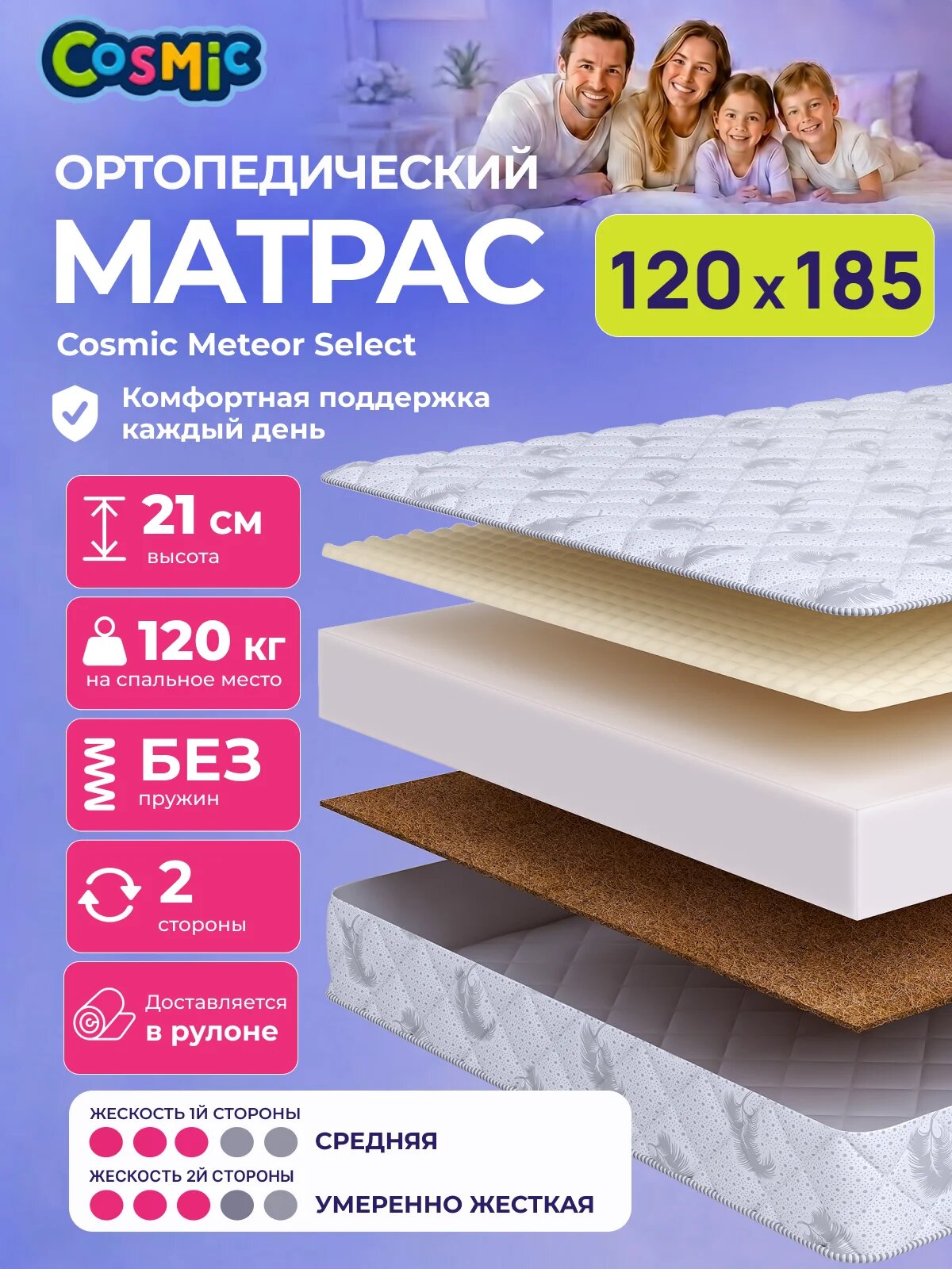 Матрас Cosmic Meteor Select 120x185 см, беспружинный, 2 степени жёсткости, высота 21 см, анатомическая поддержка