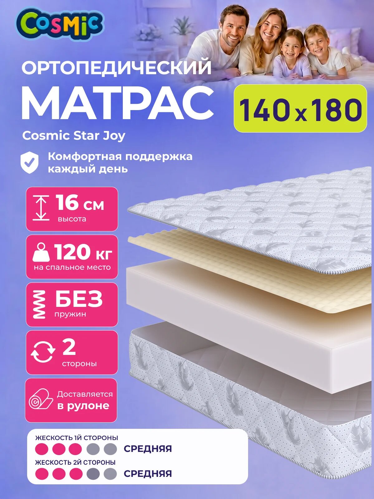 Матрас Cosmic Star Joy 140x180 см, беспружинный, средней жесткости, высота 18 см, анатомическая поддержка