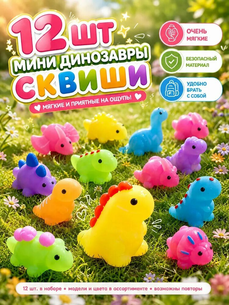 Набор мини сквиши динозавры 12 шт, антистресс игрушки для детей, мягкие и эластичные, светятся в темноте, подарок