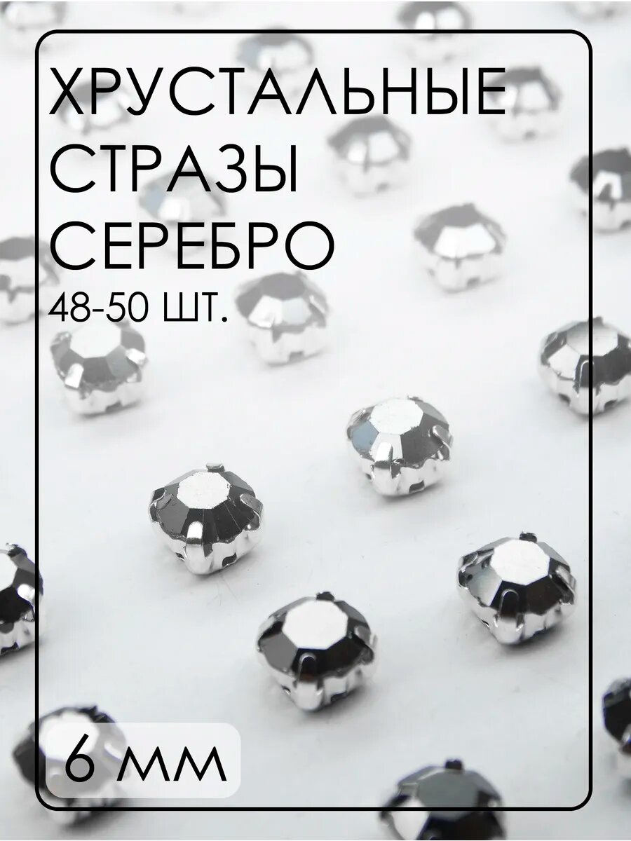Хрустальные стразы - шатоны в цапах 6 мм, 48-50 шт.