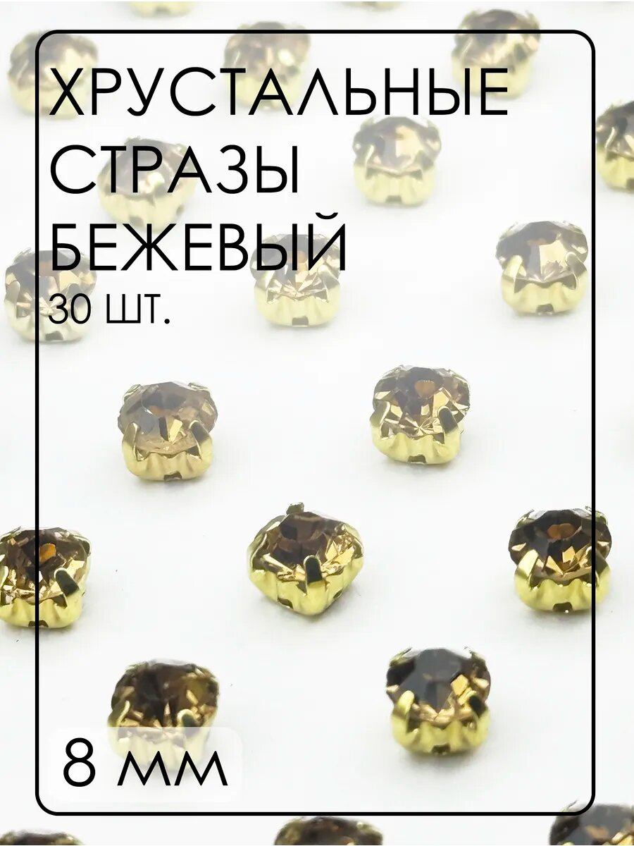 Хрустальные стразы - шатоны в цапах 30 шт.
