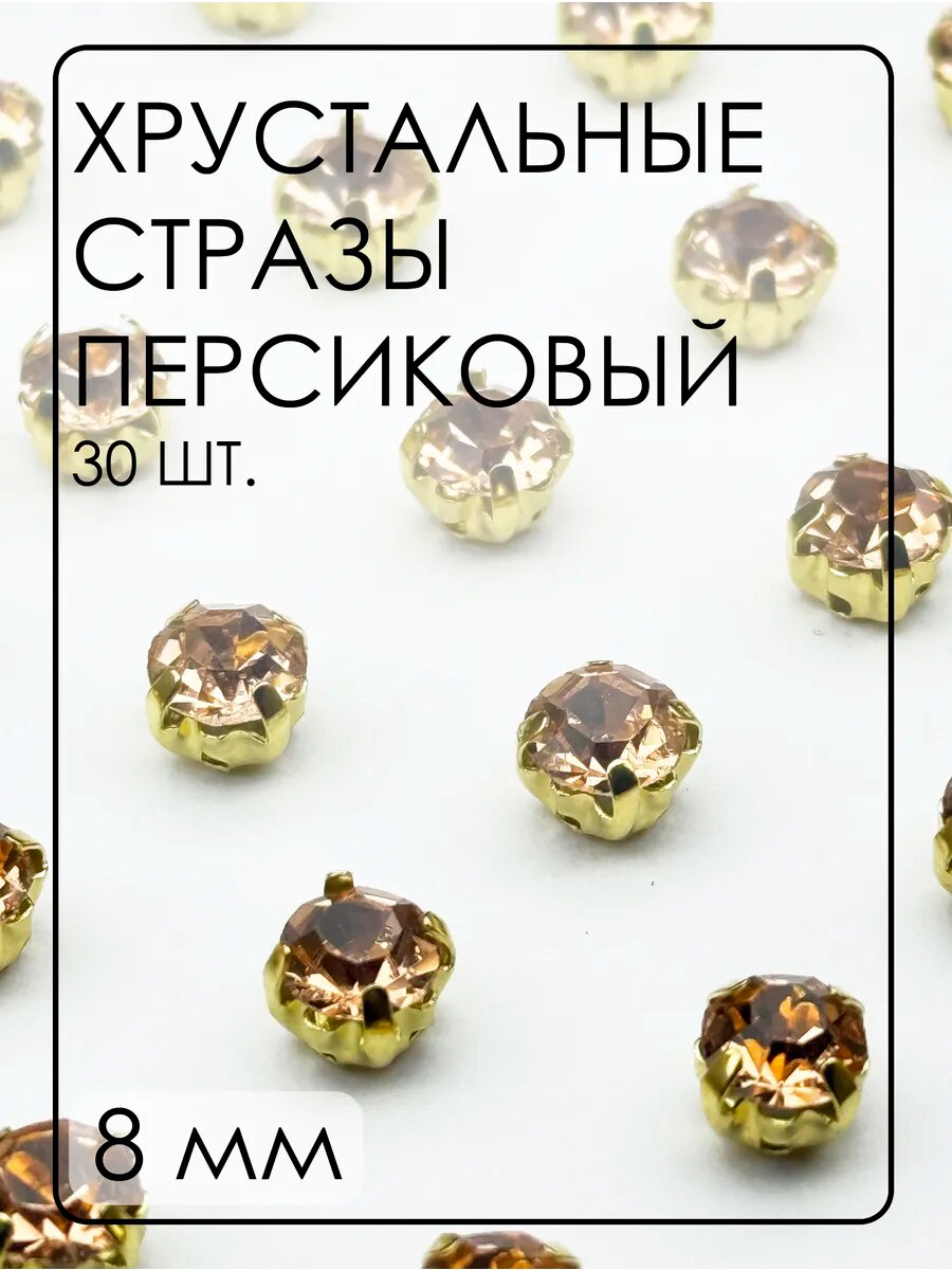 Хрустальные стразы - шатоны в цапах 30 шт.