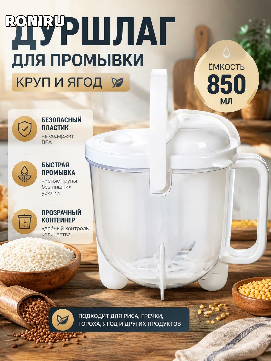 Дуршлаг для промывки круп и ягод с прозрачным контейнером и удобным ситом — быстрая очистка риса, гречки, гороха