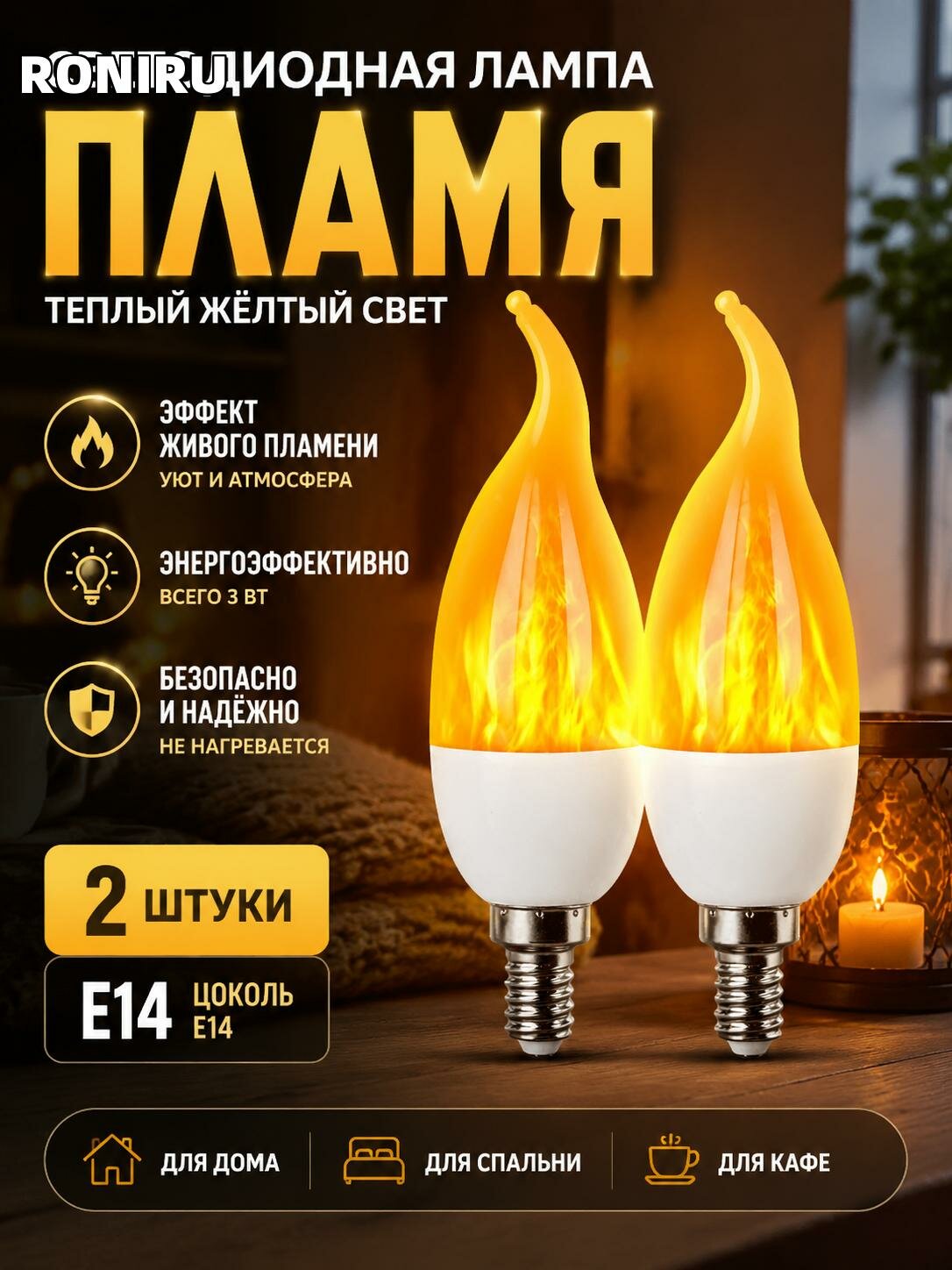 Светодиодная лампа с эффектом пламени 3Вт E12/E14 — желтый свет для уюта и декора в доме, кафе, спальне вечером