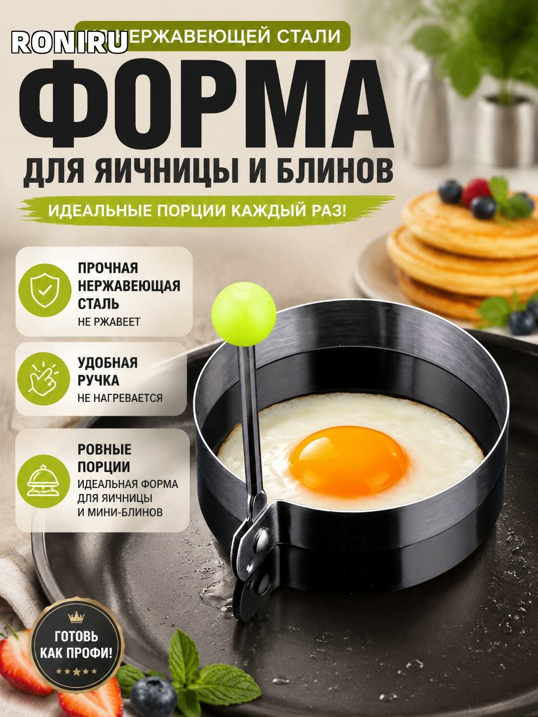 Форма для яичницы и блинов из нержавеющей стали с удобной ручкой для ровных порционных завтраков и мини-блинов