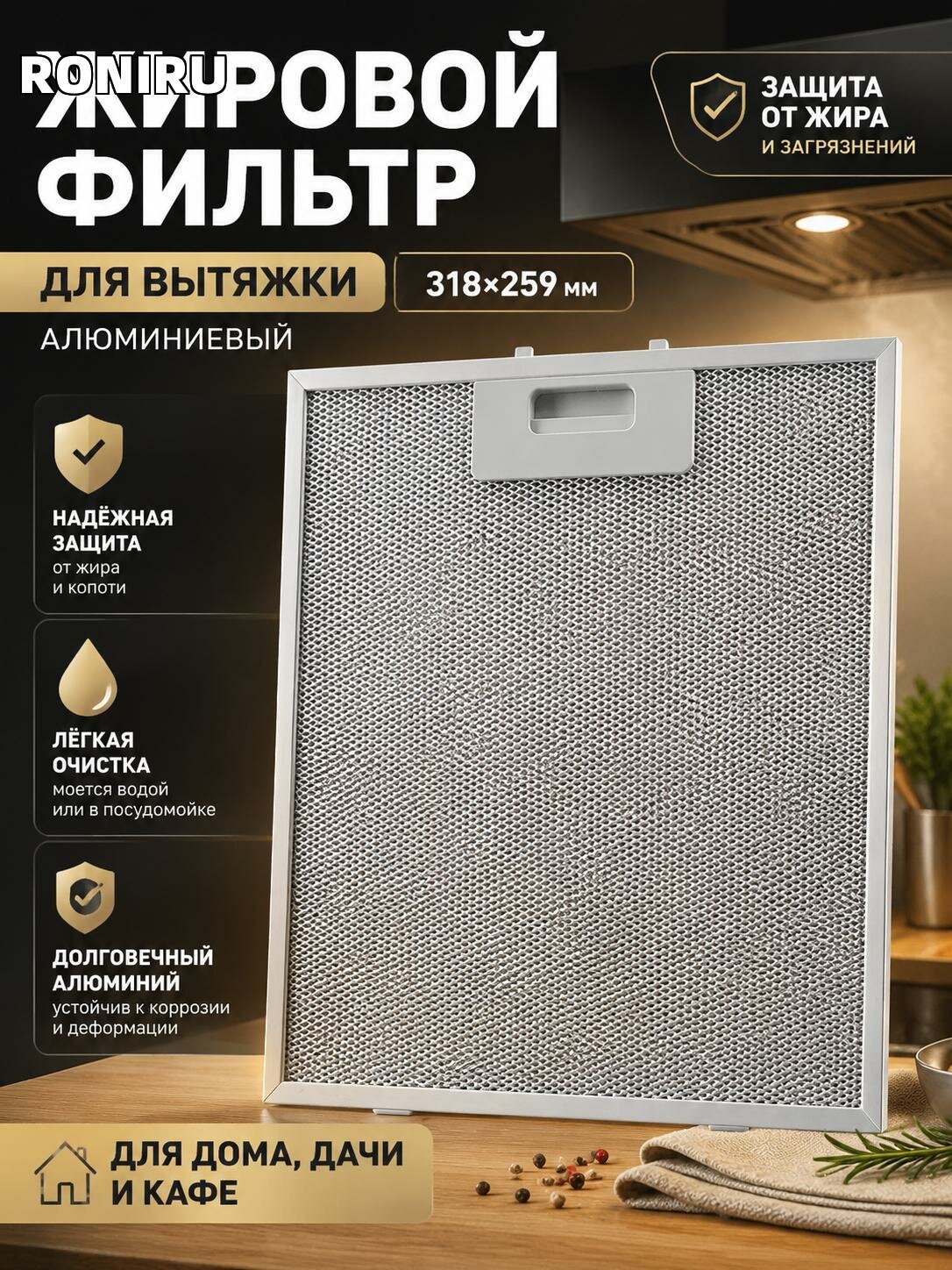 Жировой фильтр для вытяжки 318x259 мм алюминиевый TGAF 001 — защита от жира и загрязнений для дома, дачи и кафе