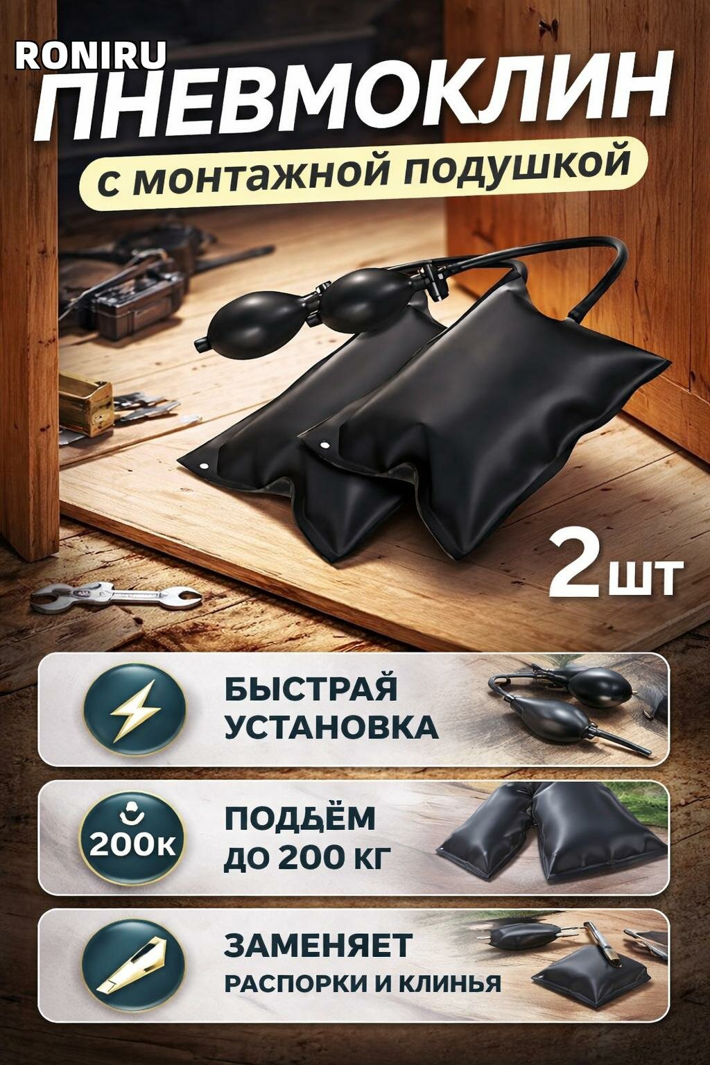 Пневмоклин с монтажной подушкой 2 шт - надувной домкрат для дверей, мебели и авто, быстрый подъём и регулировка