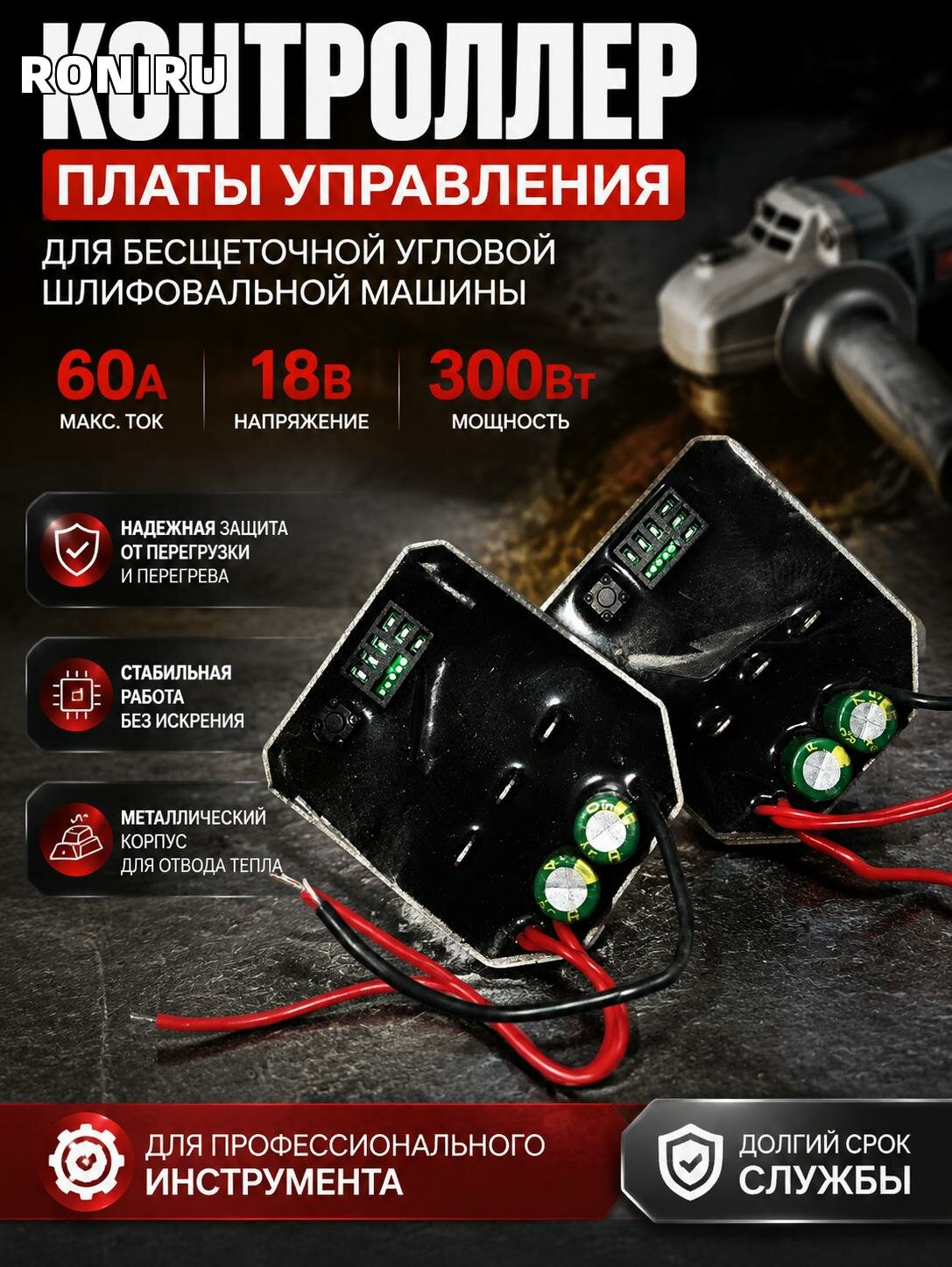 Контроллер платы управления для бесщеточной угловой шлифовальной машины 60А 18В 300Вт с металлическим корпусом