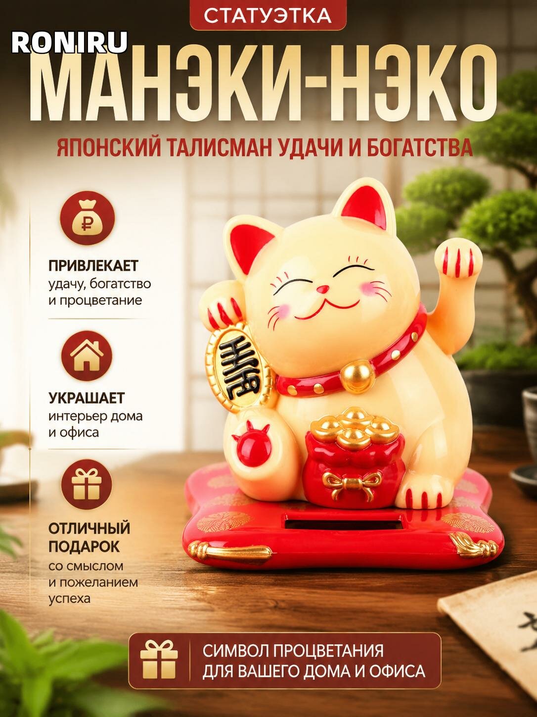 Статуэтка Манэки-нэко, японский талисман удачи и богатства — декор и символ процветания для дома и офиса, подарок