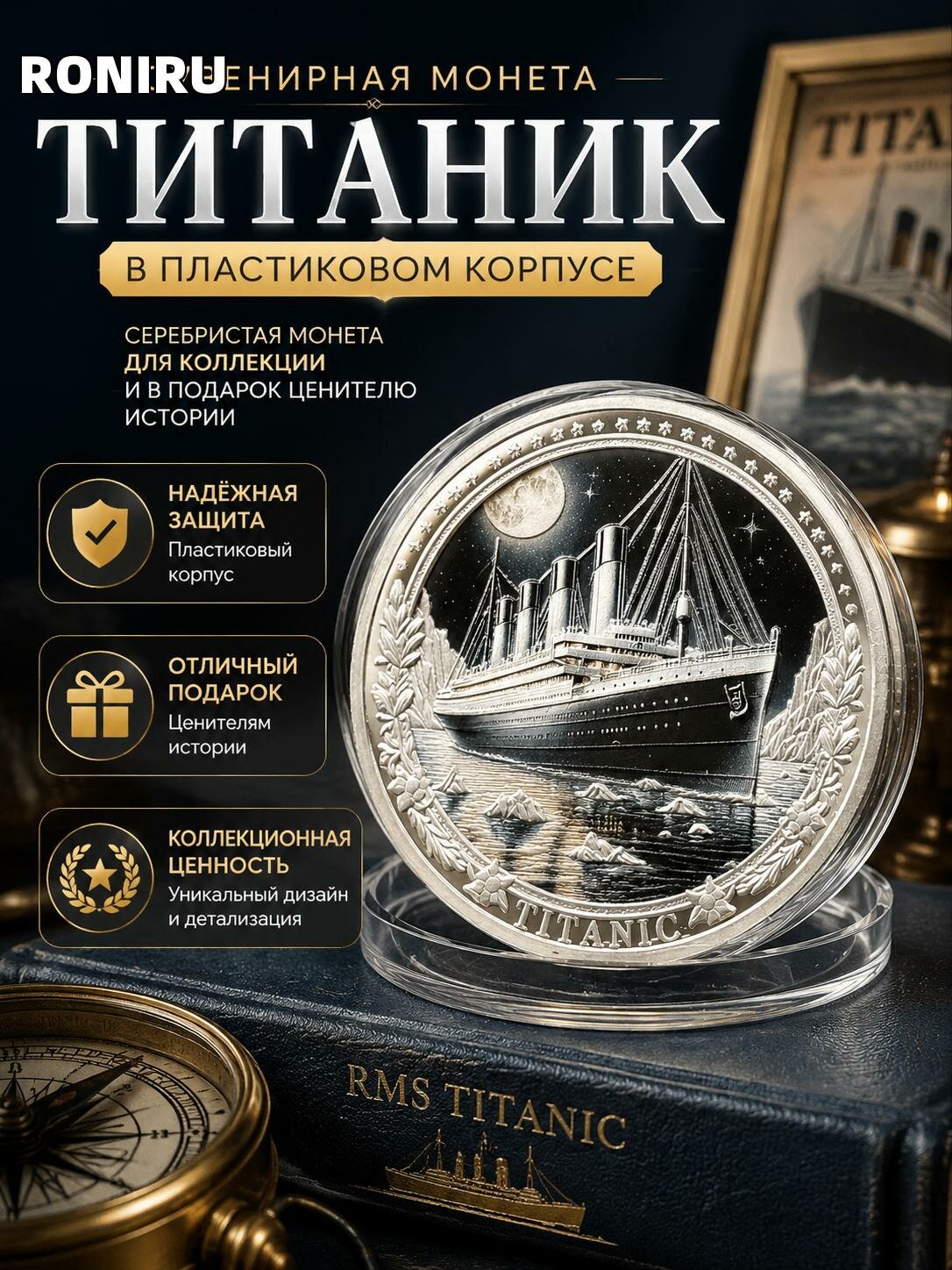 Сувенирная монета Титаник в пластиковом корпусе — серебристая монета для коллекции и в подарок ценителю истории