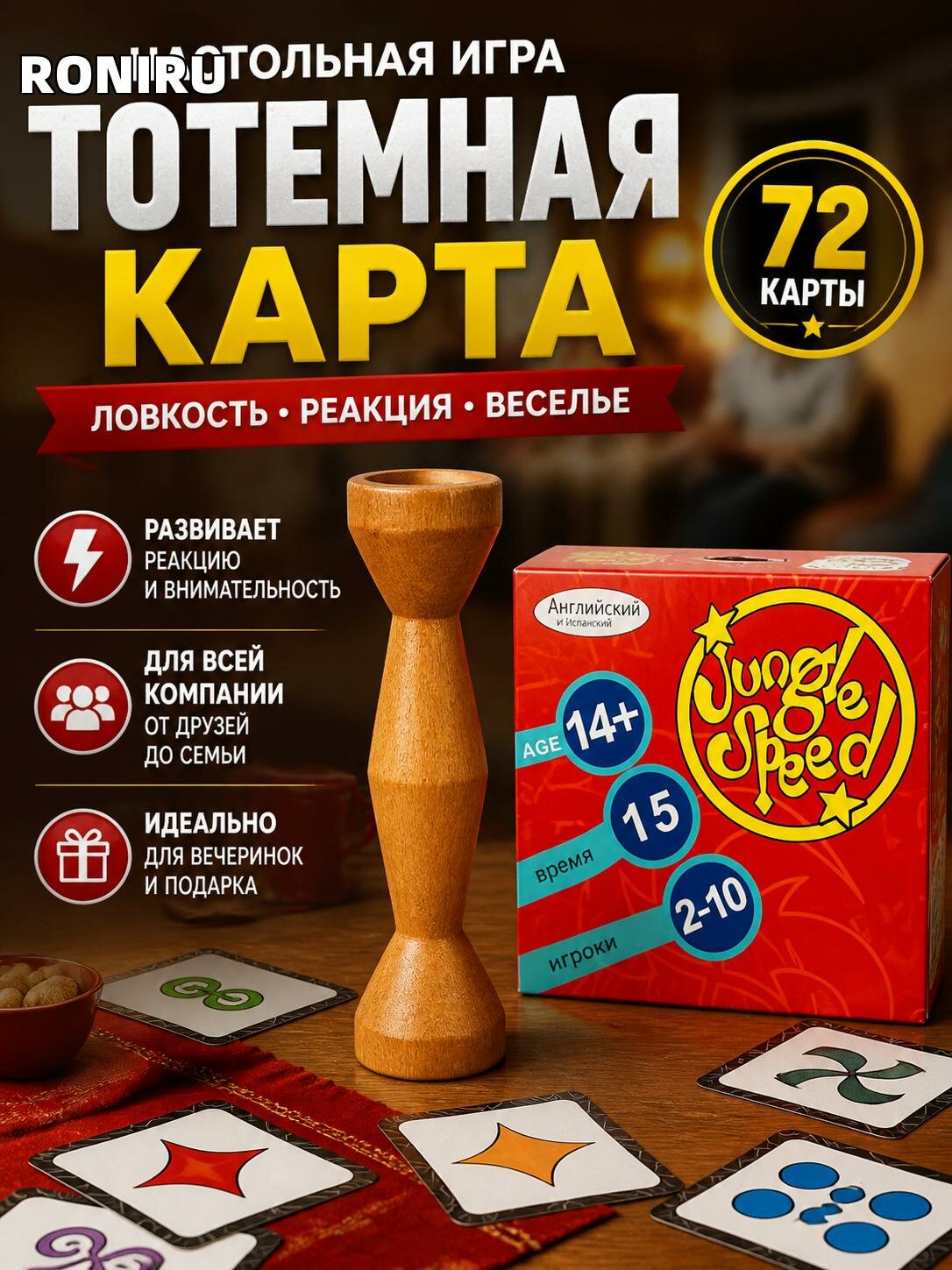 Настольная игра для развития реакции с деревянным тотемом и 72 картами — для вечеринок, семейных вечеров и друзей