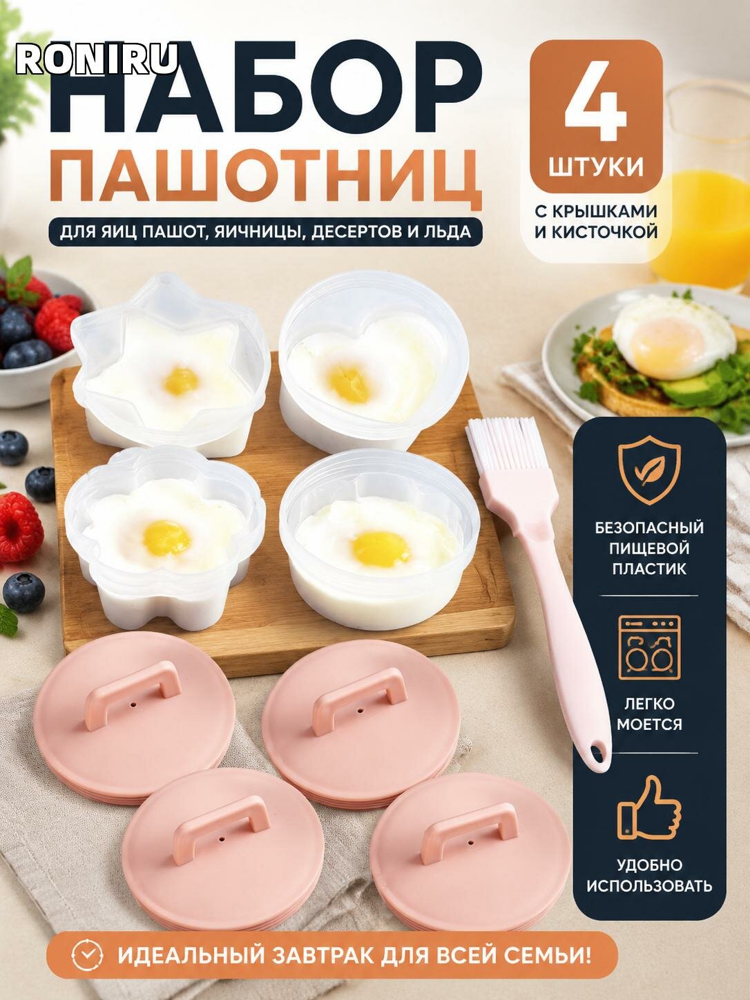 Набор пашотниц 4 шт. с крышками и кисточкой для яиц пашот, яичницы, десертов и кубиков льда, из пищевого пластика
