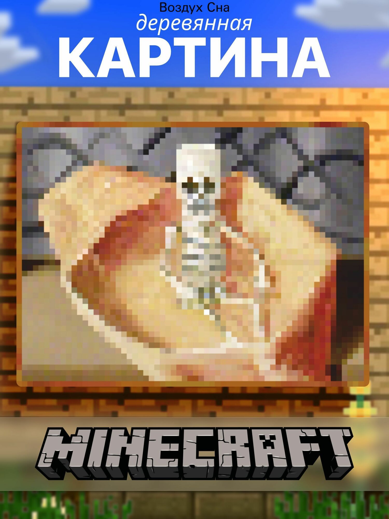 Картина minecraft деревянная Смертельная скука