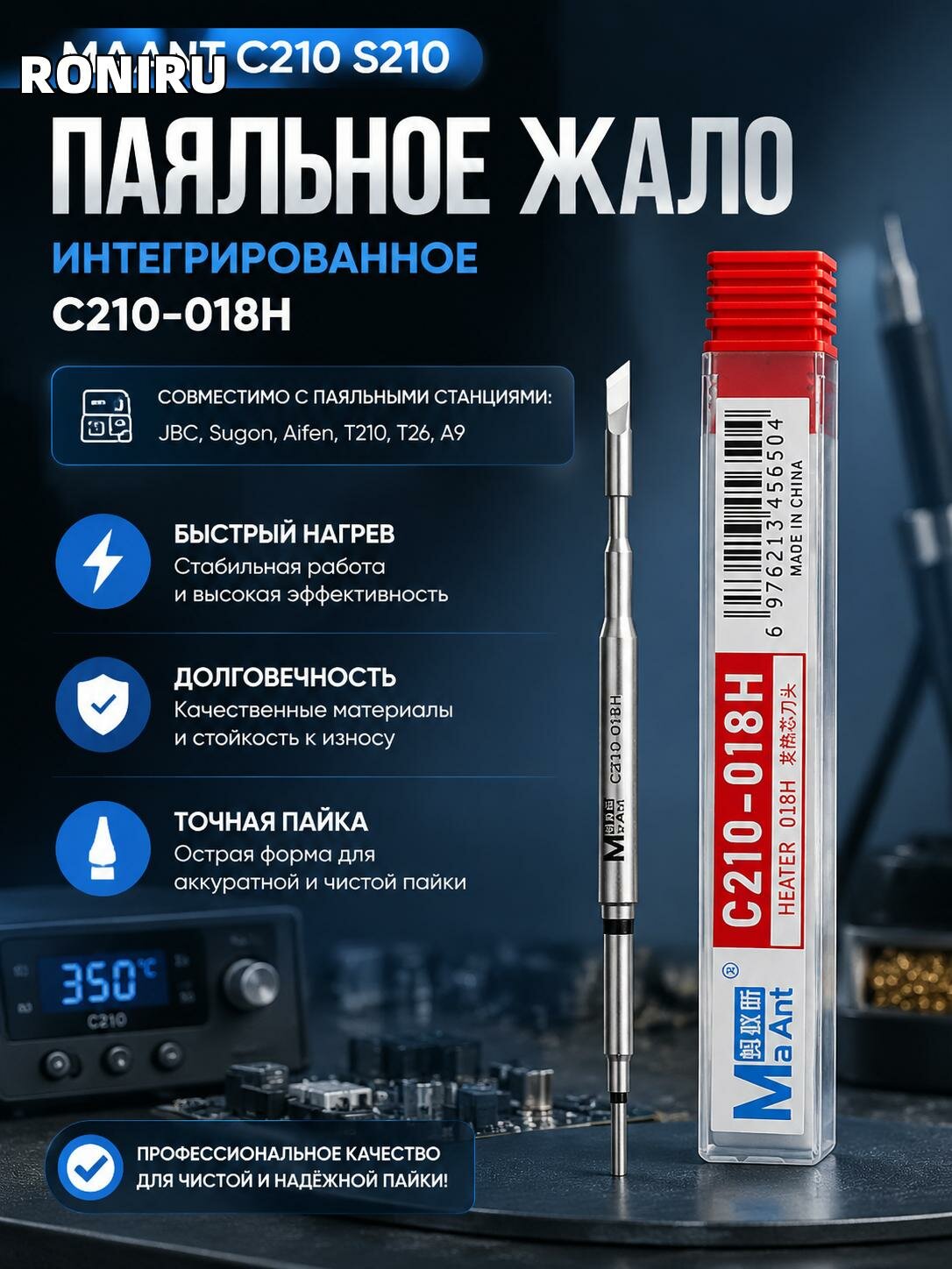 Интегрированное паяльное жало MAANT C210 S210 — быстрое нагревание для станций JBC, Sugon, Aifen T210 T26 A9.