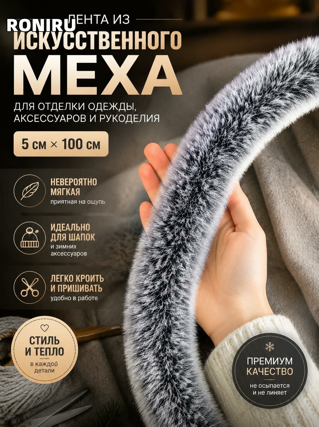 Лента из искусственного меха для отделки одежды, аксессуаров 5 см х 100 см — мягкая тесьма для шапок и рукоделия