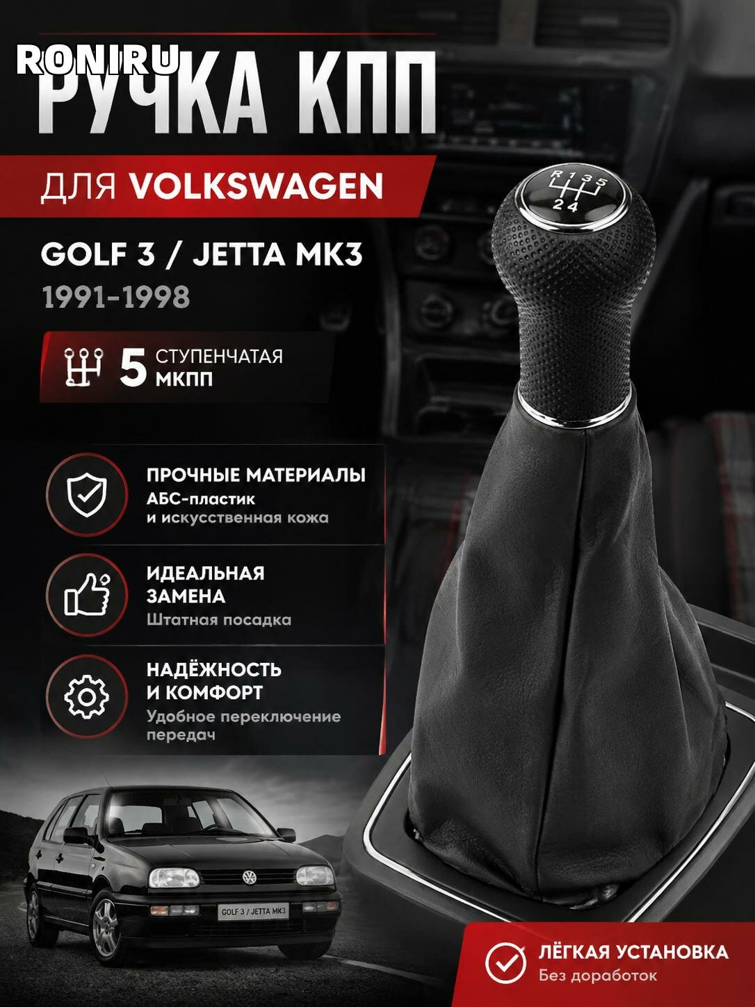 Ручка КПП Volkswagen Golf 3 Jetta MK3 1991-1998 для 5-ступенчатой МКПП, чёрная, из АБС-пластика и искусственной кожи