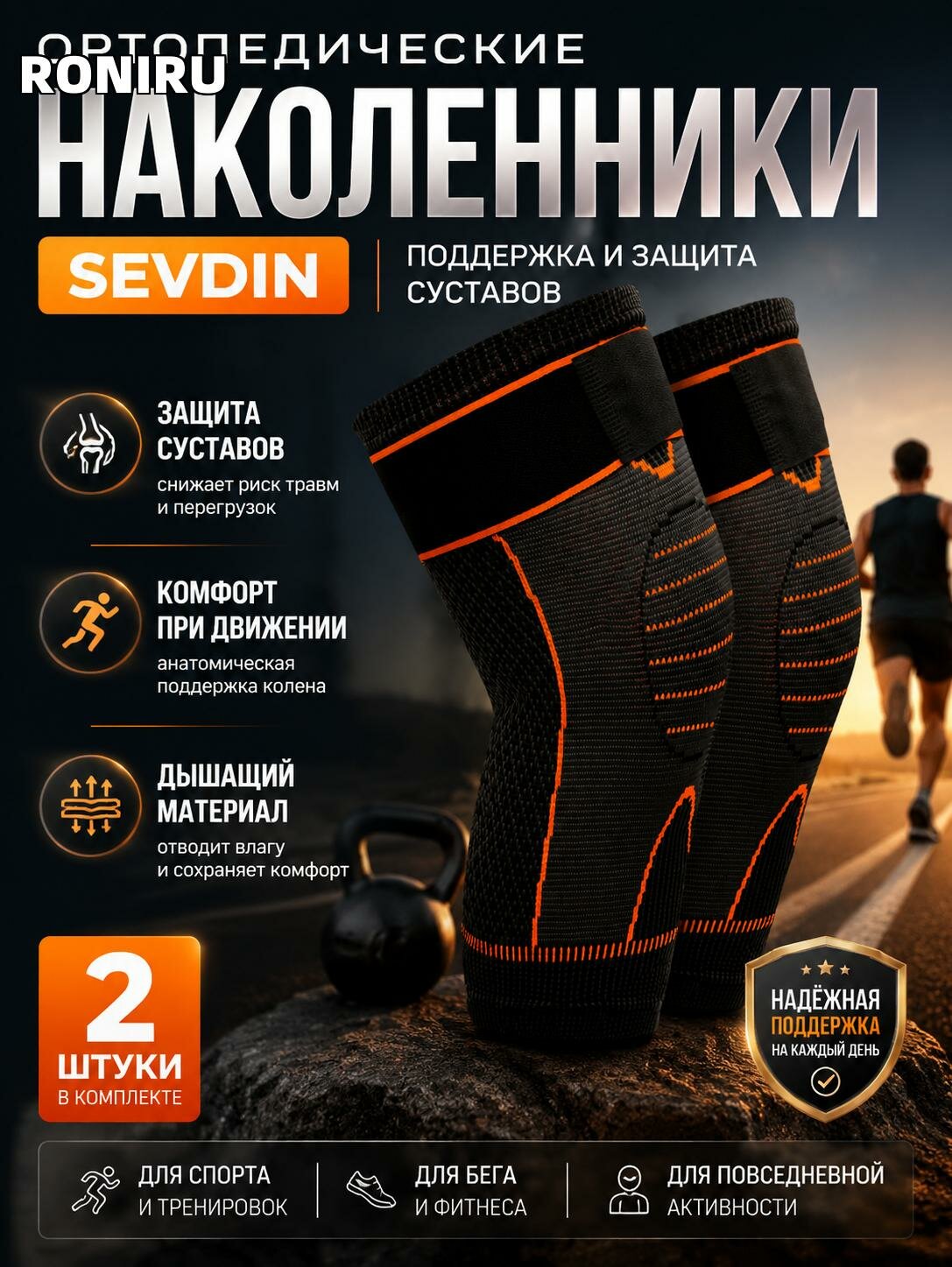 Ортопедические наколенники SEVDIN — поддержка и защита суставов при спорте, беге, тренировках, повседневной активности