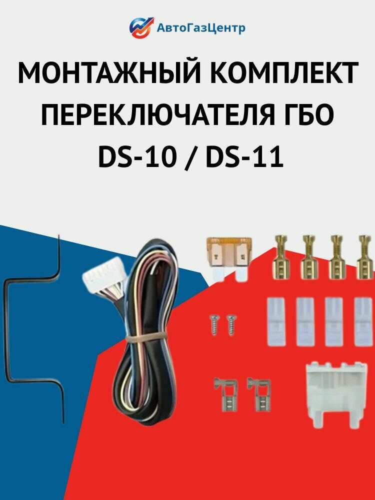 Монтажный комплект переключателя ГБО DS-10 / DS-11 (оригинал)