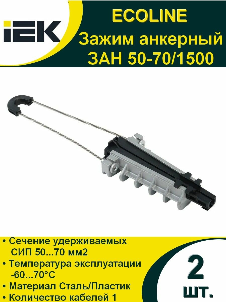 Зажим анкерный ЗАН 50-70/1500 ECOLINE IEK (2шт)