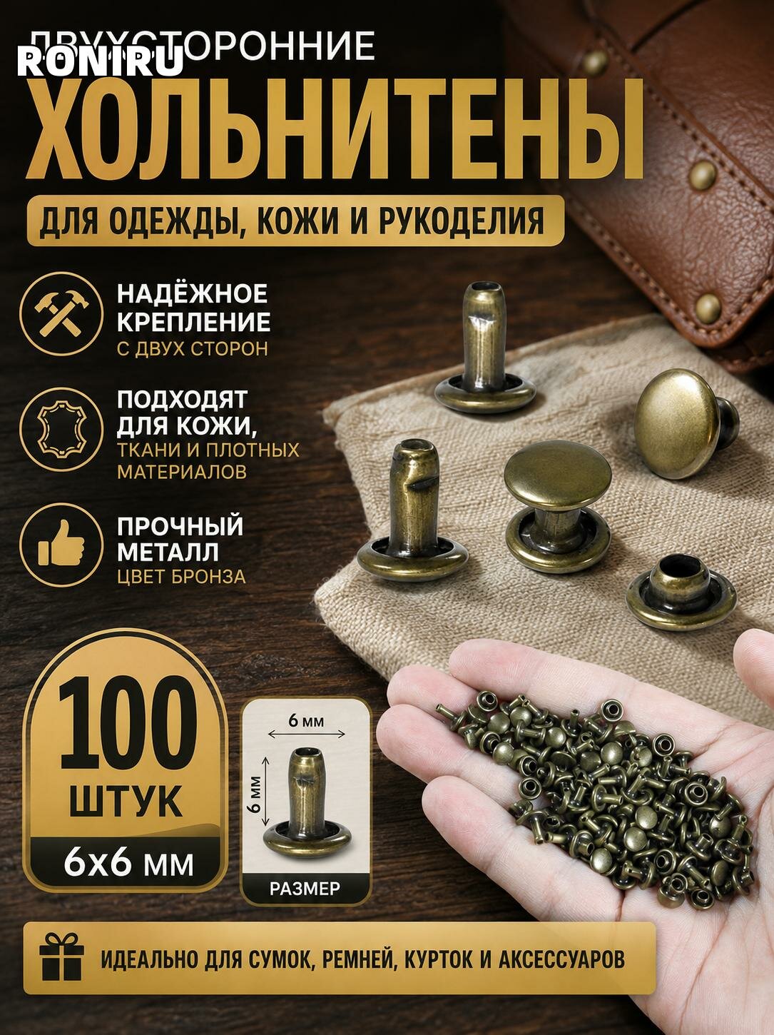 Заклепки хольнитены двухсторонние для одежды и рукоделия, бронзовые 6х6 мм 100 шт — фурнитура для кожи и сумок