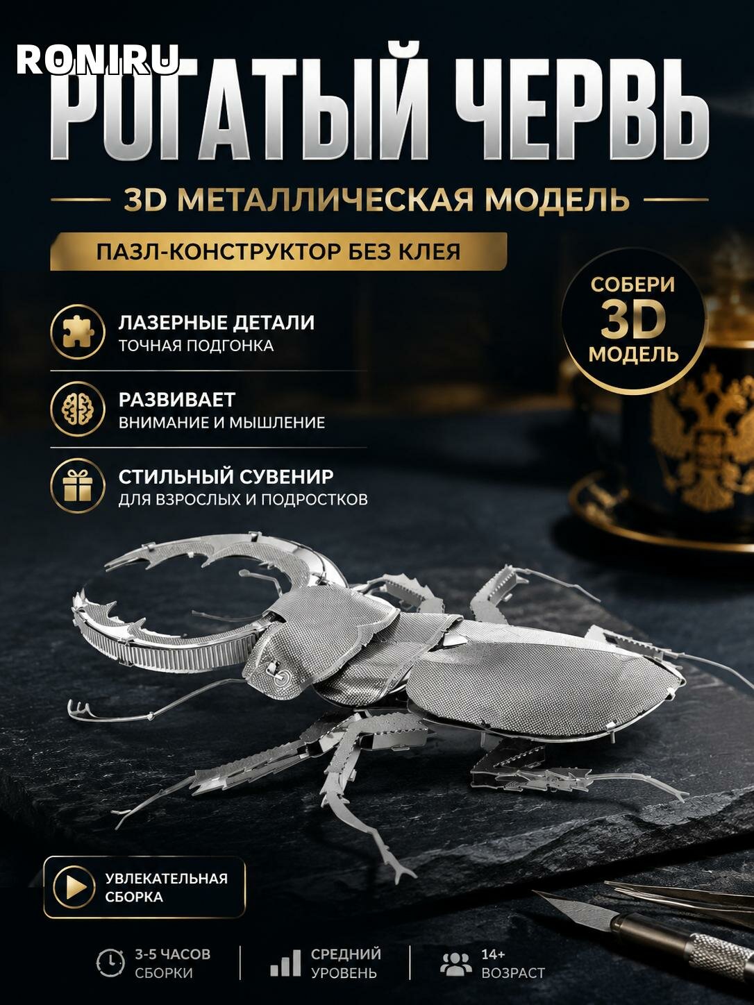 Рогатый червь 3D металлическая модель — пазл-конструктор без клея, лазерные детали для взрослых и подростков, сувенир.