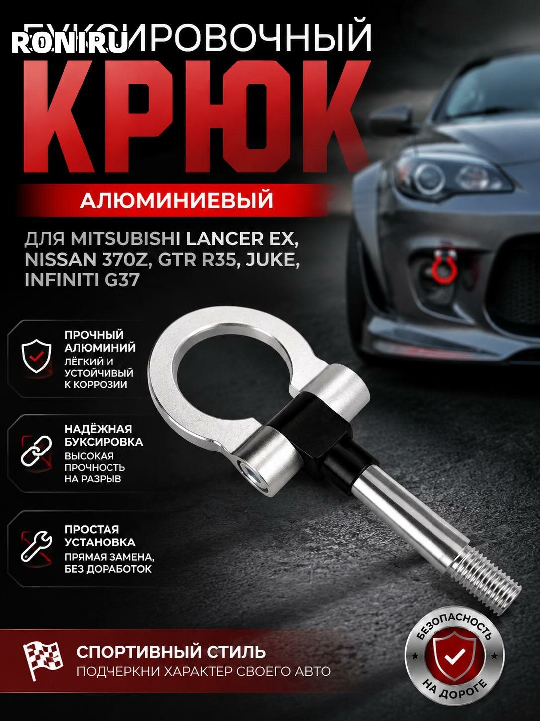 Буксировочный крюк для Mitsubishi Lancer EX, Nissan 370Z, GTR R35, Juke, Infiniti G37 — прочный алюминиевый крюк для безопасной буксировки