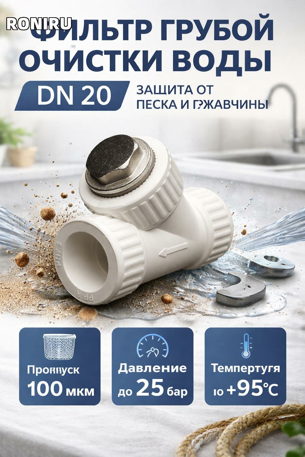 Фильтр грубой очистки воды сетчатый DN 20 — защита для сантехники от песка и ржавчины, перед котлом и смесителем