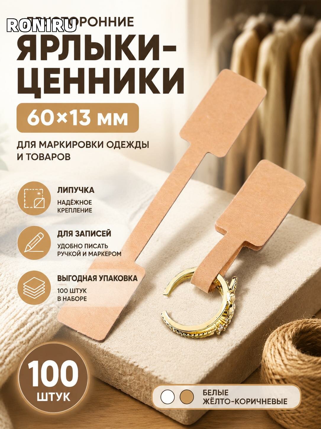 Двусторонние ярлыки-ценники 60x13 мм, бирки с липучкой 100 шт для маркировки одежды и товара, белые, желто-коричневые