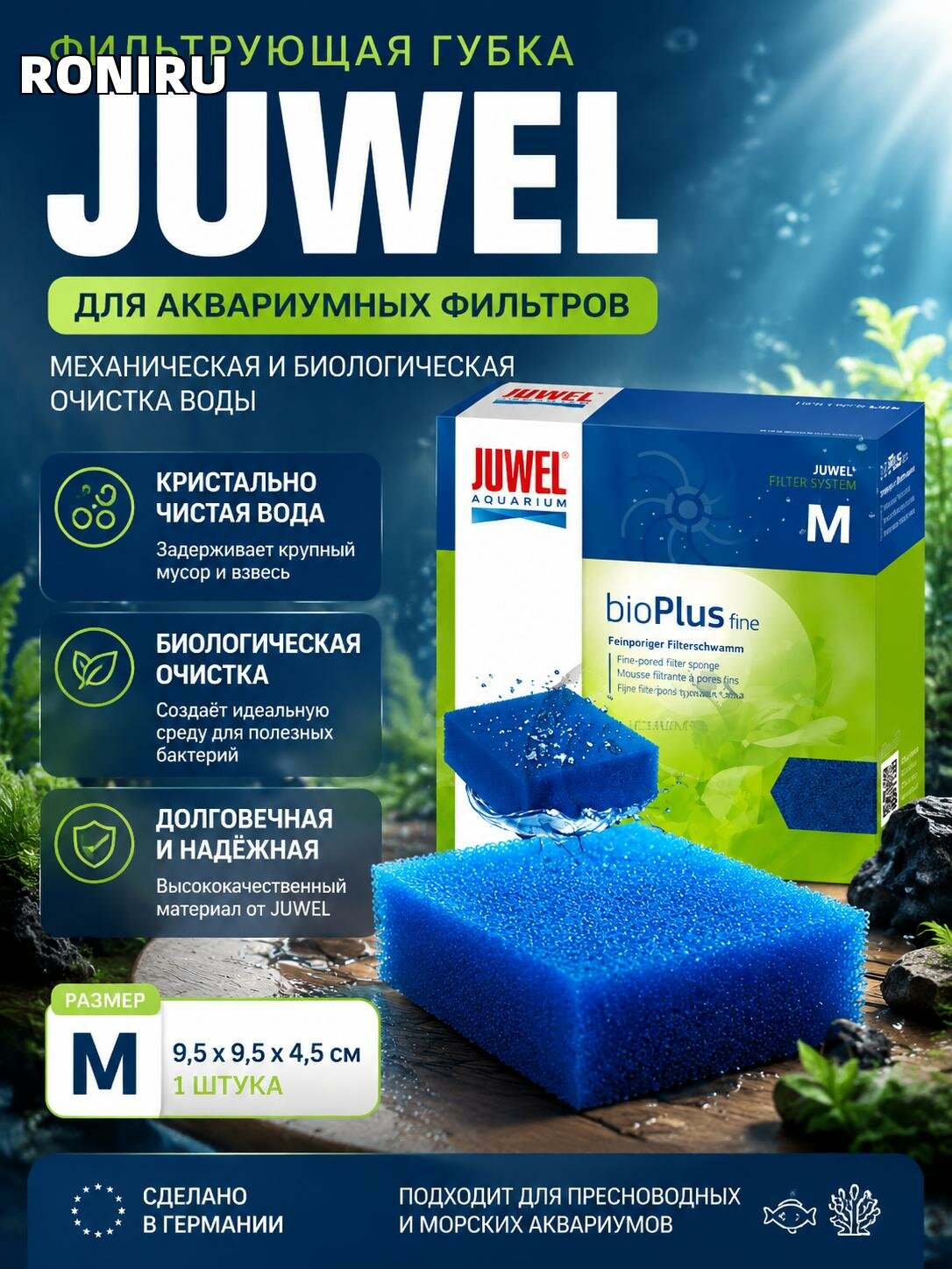 Губка фильтрующая грубая JUWEL для аквариумного фильтра механическая и биологическая очистка воды пресного и морского