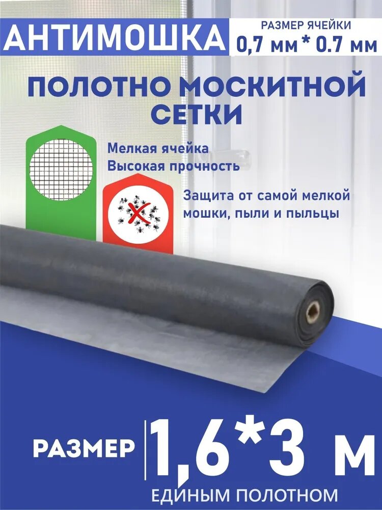Москитная сетка на окна антимошка, антипыль и на дверь полотно 1,6 м * 3 м
