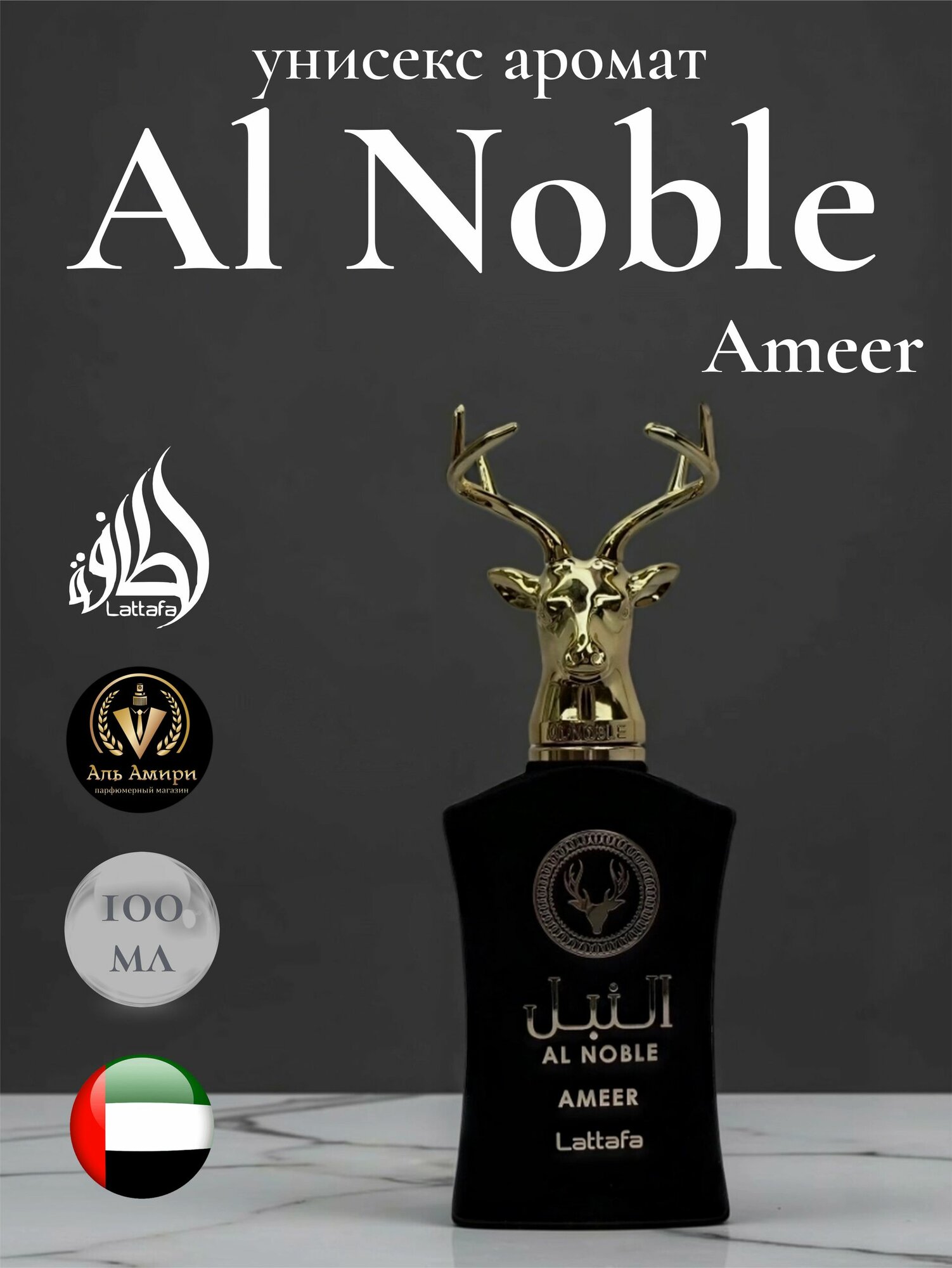 Парфюмерная вода Al Noble Ameer, Lattafa Perfumes 100 ml, унисекс