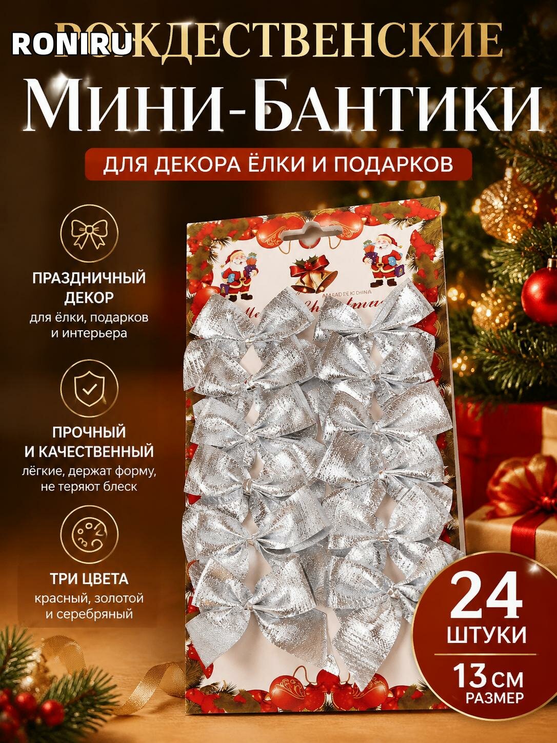 Рождественские мини-бантики для декора набор 24×13 в красном, золотом и серебряном для праздничной елки и подарков