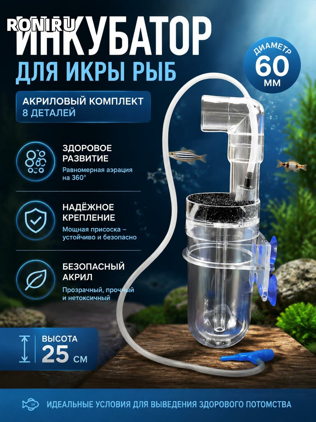 Инкубатор для икры рыб акриловый, комплект 8 деталей, 60 мм диаметр, 25 см высота, дугообразная камера и присоска
