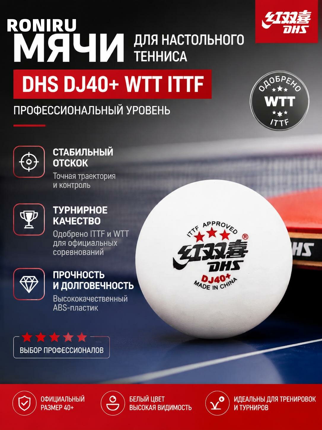 Мячи для настольного тенниса DHS DJ40+ WTT ITTF — профессиональные белые для тренировок и турниров, стабильный отскок