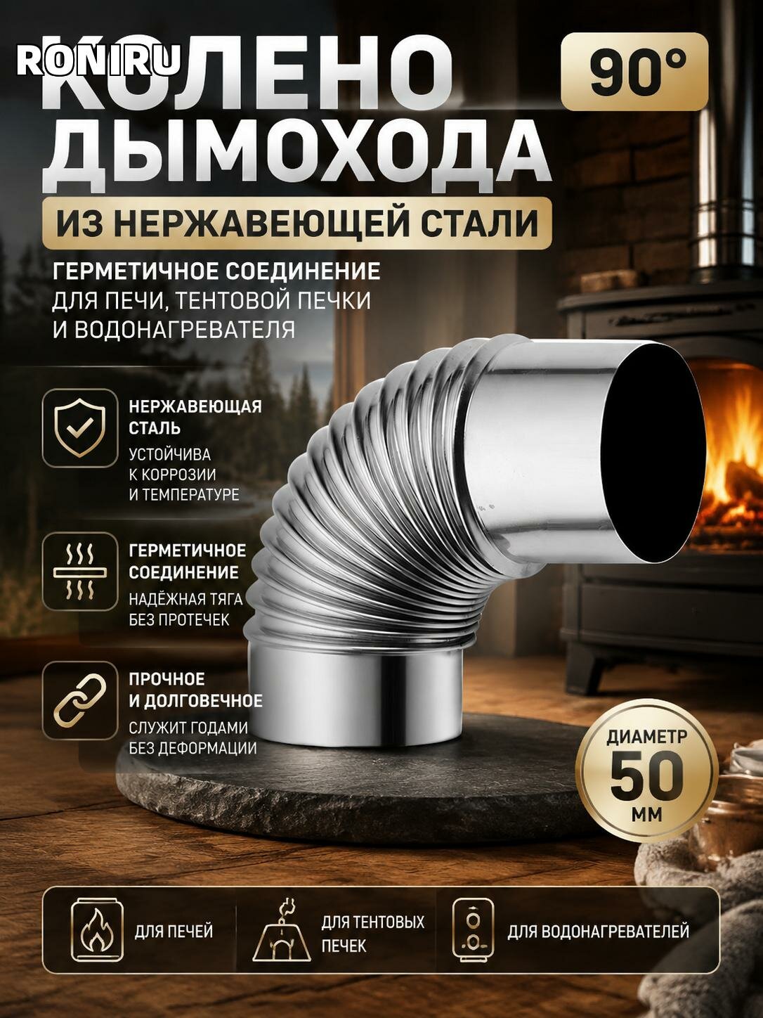 Колено дымохода 90° из нержавеющей стали — герметичное колено для печи, тентовой печки и водонагревателя 50 мм