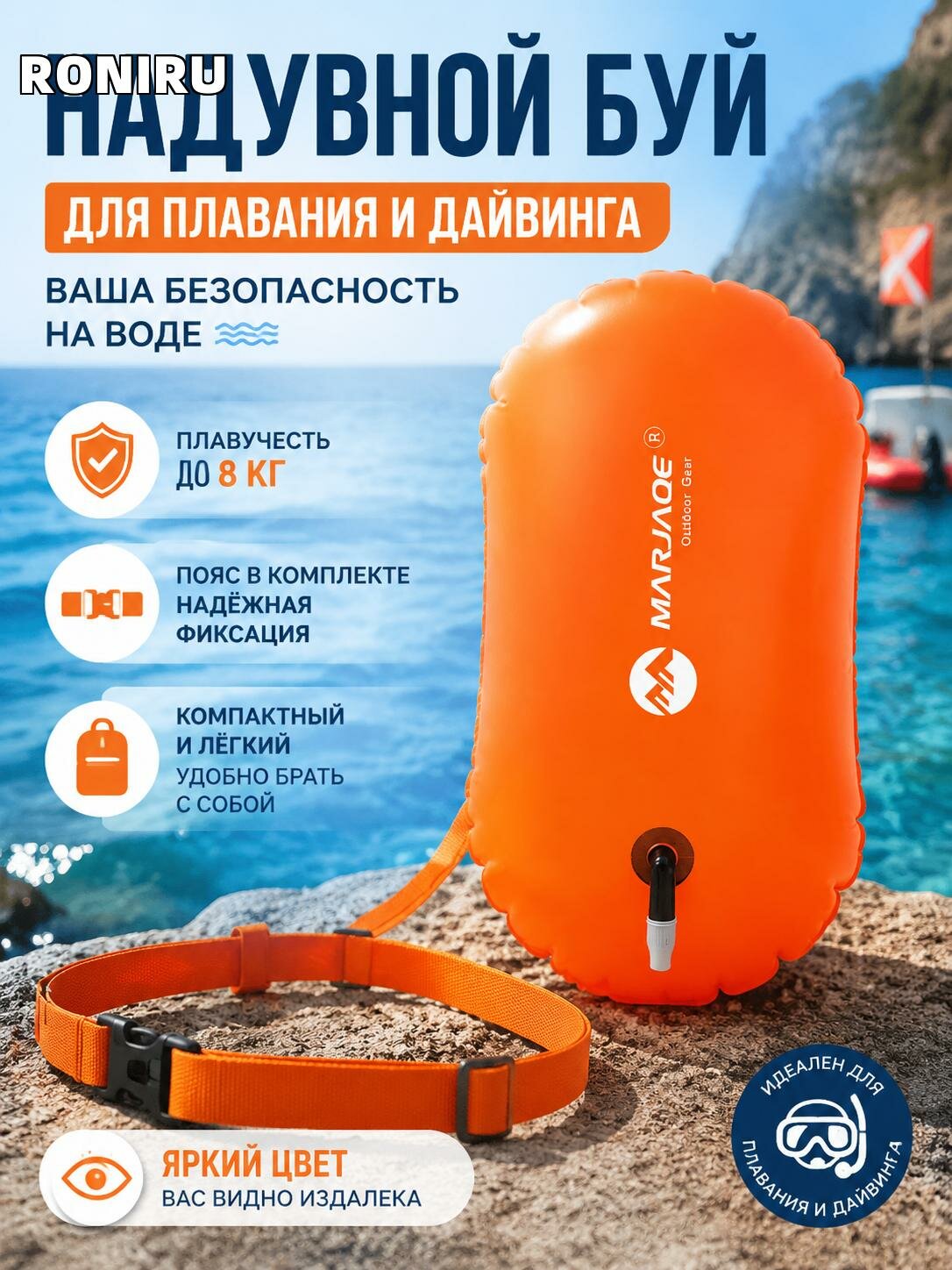 Надувной буй для плавания и дайвинга с поясом — безопасность и комфорт, плавучесть до 8 кг, яркий и компактный