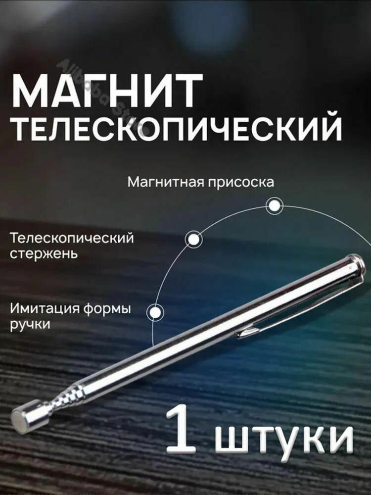 Выдвижной Магнитный подборщик из нержавеющей Стали, Прочная ручка, Подвесной Железный прут-Серебристый цвет