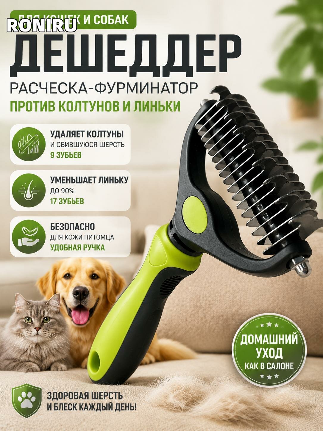 Дешеддер для кошек и собак — расческа-фурминатор против колтунов и линьки, удобная вычесывалка в домашних условиях