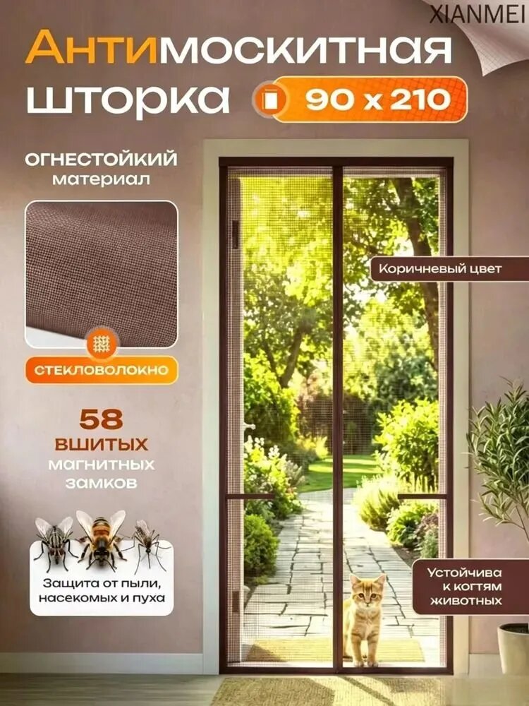 Москитная сетка на дверь на магнитах 90х210, антимоскитная штора от комаров и мух, усиленная магнитная сетка на дверь