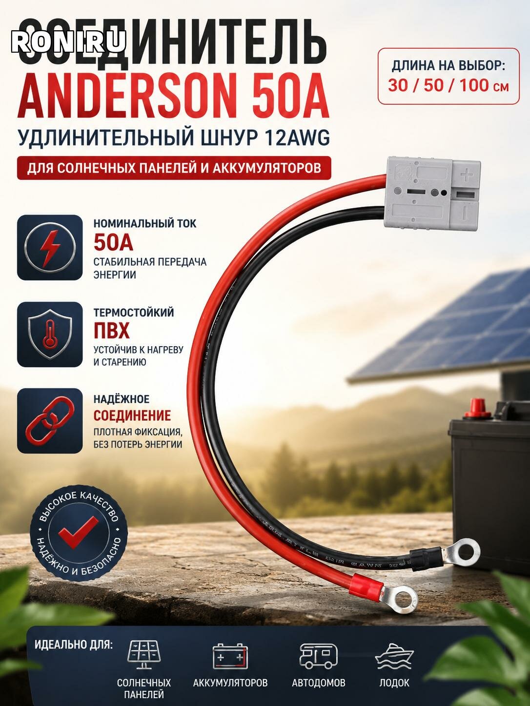 Соединитель 12AWG Anderson 50А - удлинительный шнур для солнечных панелей и аккумуляторов, термостойкий ПВХ, 30/50/100 см