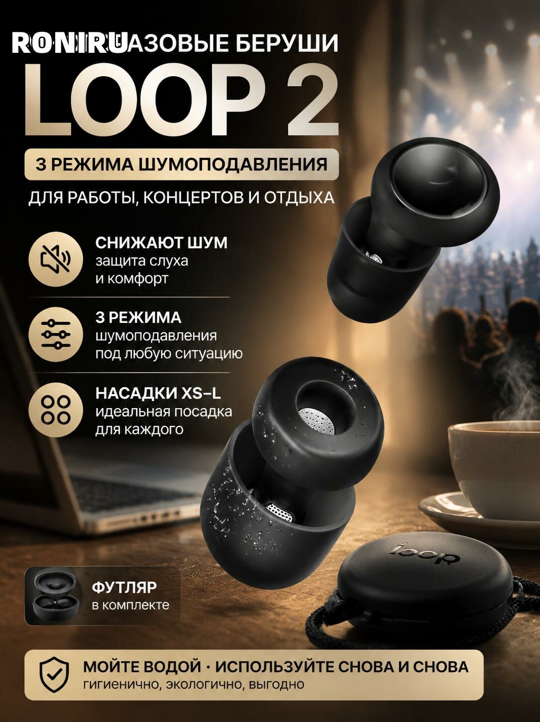 Многоразовые беруши Loop 2 черный — 3 режима шумоподавления для работы и концертов, с насадками XS–L и футляром