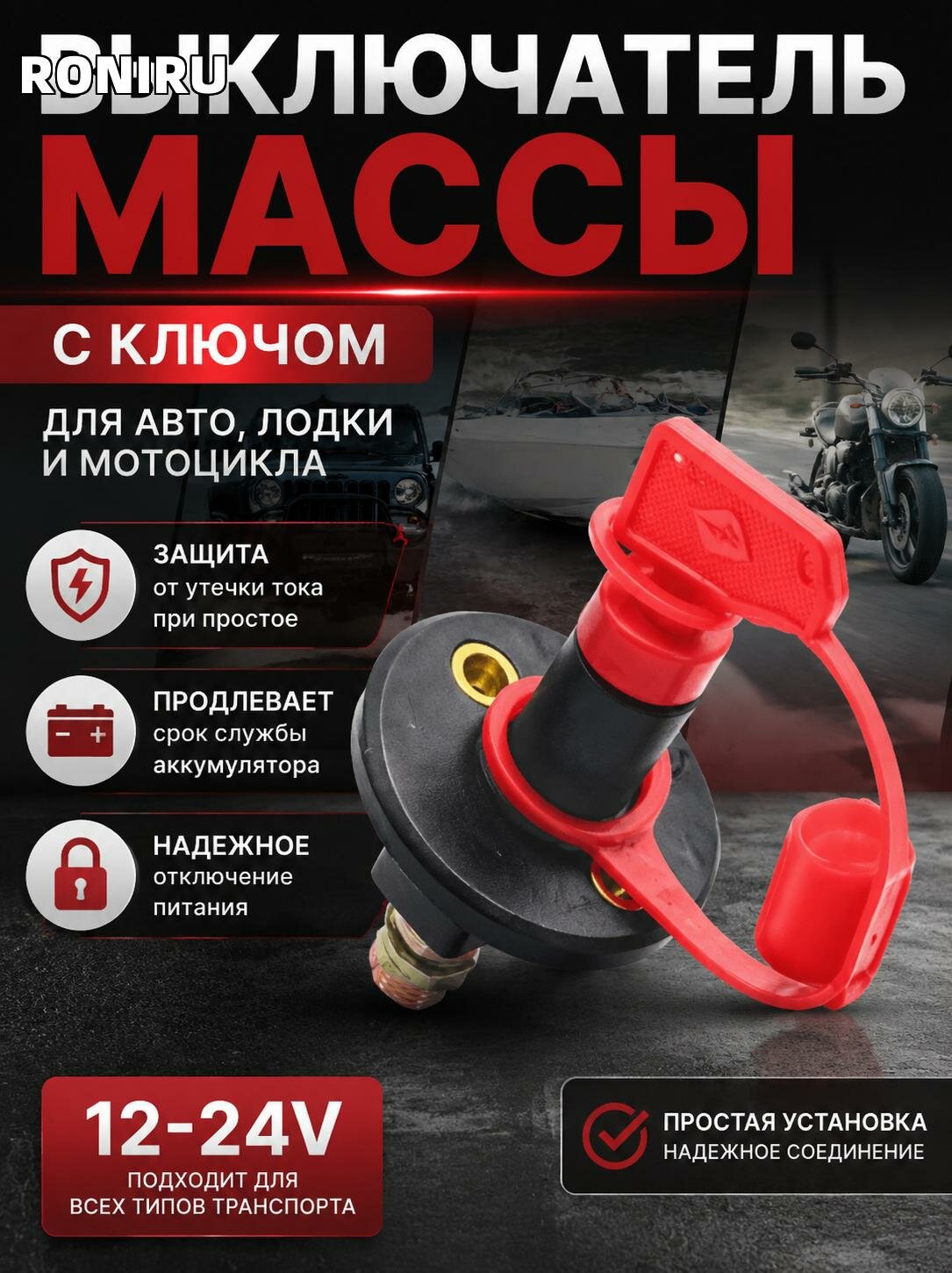 Выключатель массы с ключом для авто, лодки и мотоцикла — размыкатель аккумулятора, защита от утечки тока при простое